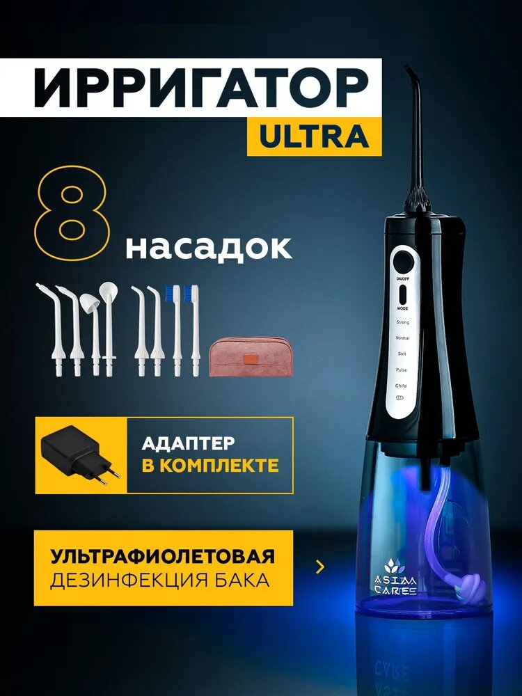 Ирригатор для зубов AsiaCareULTRA с ультрафиолетом, 8 насадок.