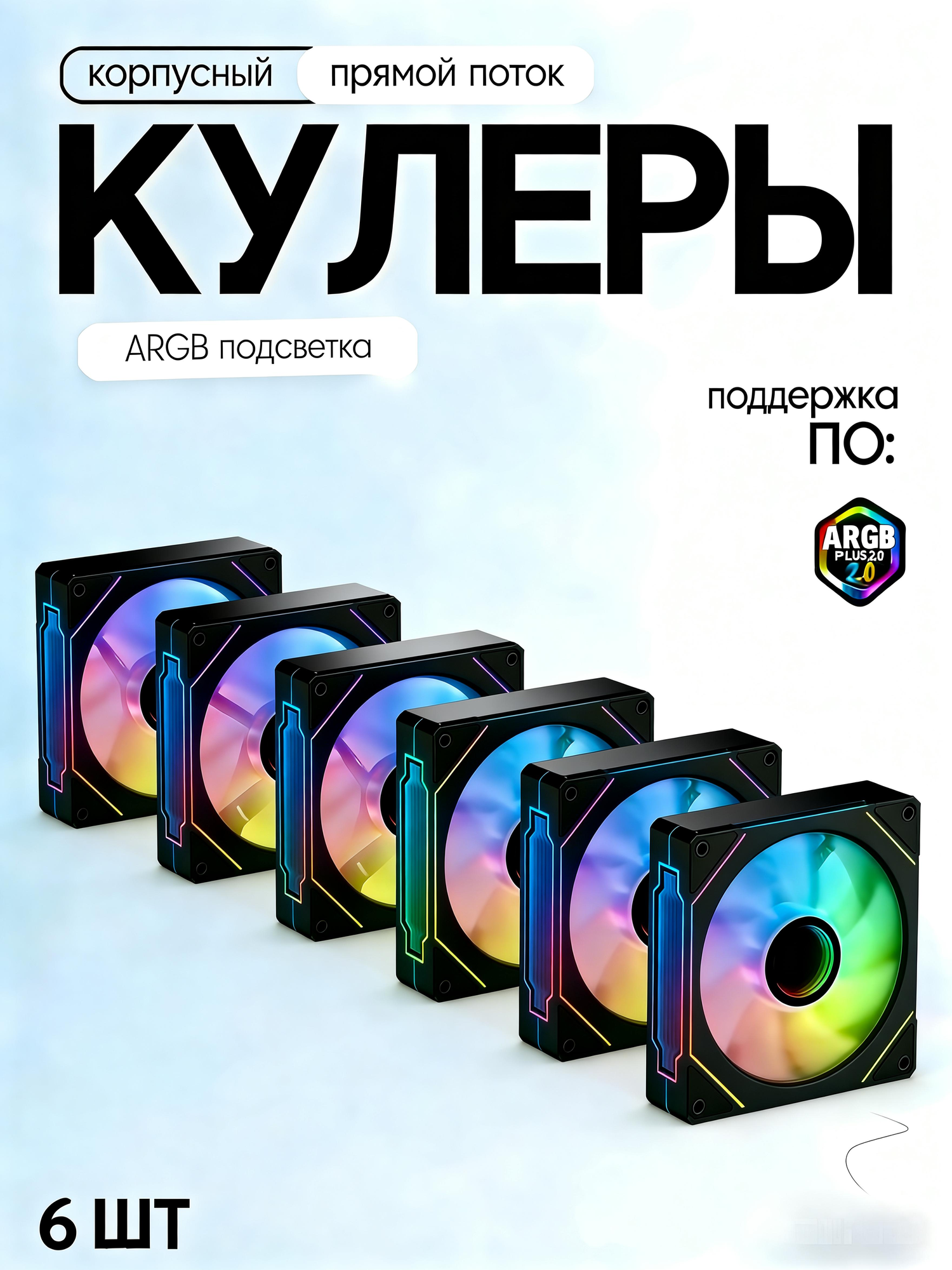 Вентиляторы для ПК, 120x120 мм, вентилятор для корпуса пк 120 мм, ARGB-подсветка, 6 шт.