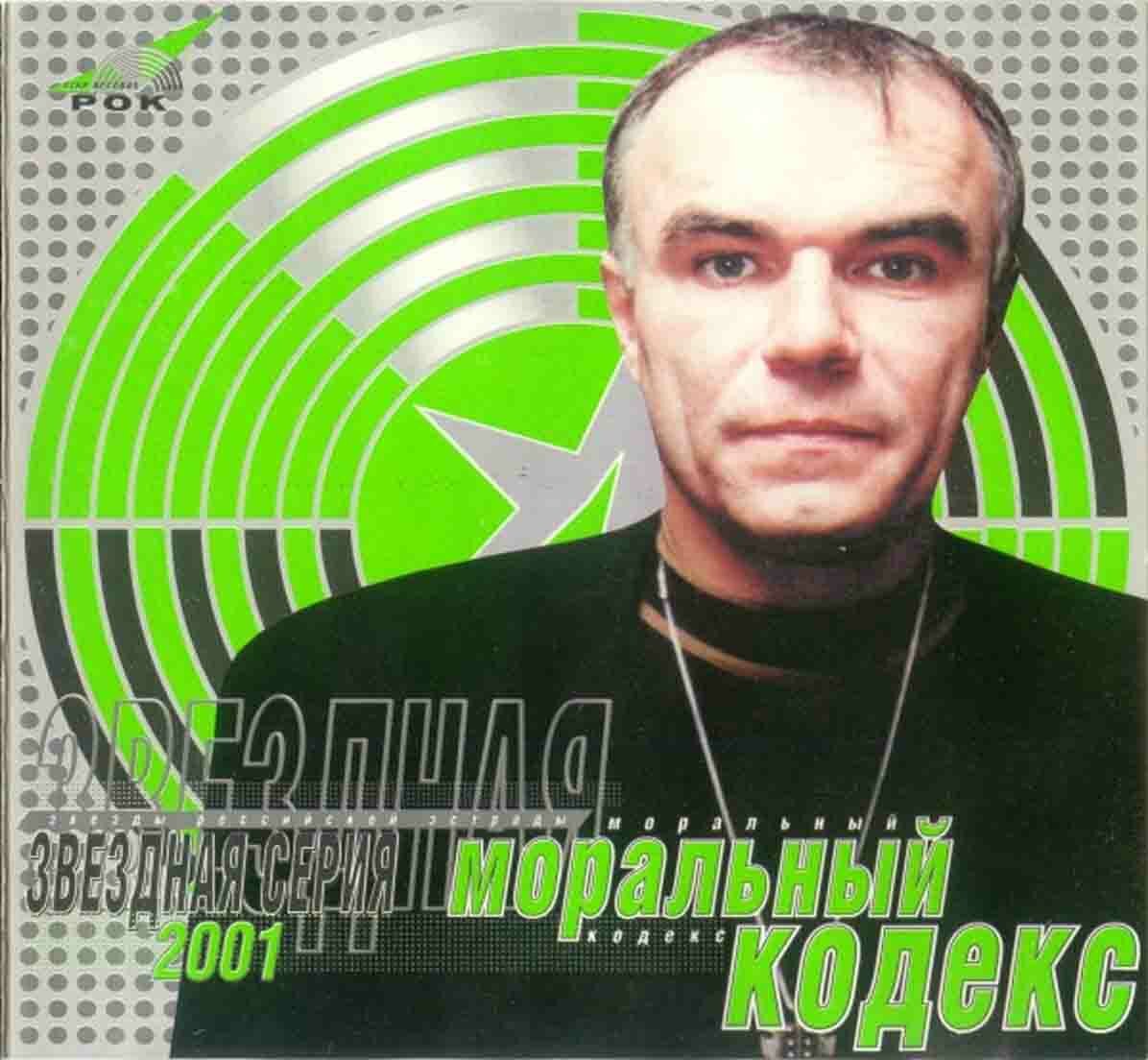 Моральный кодекс - Звездная серия Музыкальный CD диск