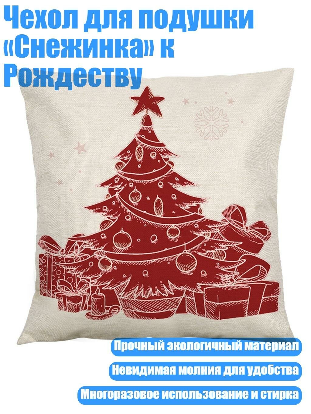 Чехол для подушки «Снежинка» к Рождеству, 1