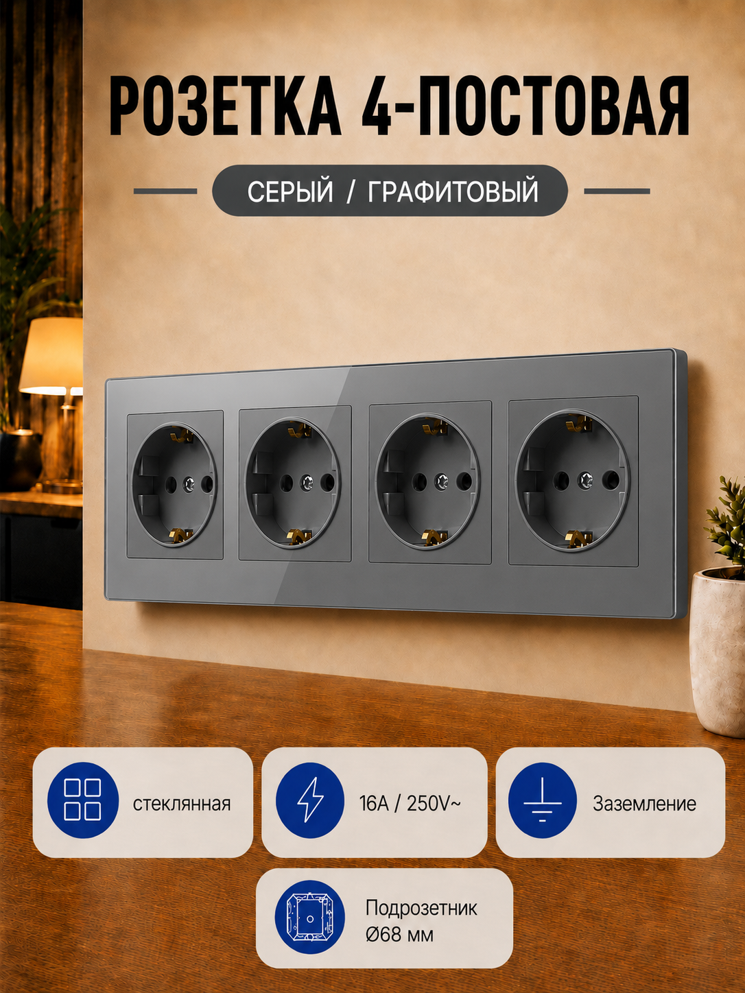 Розетка четверная стеклянная серая , 250В, с заземлением, 16 А