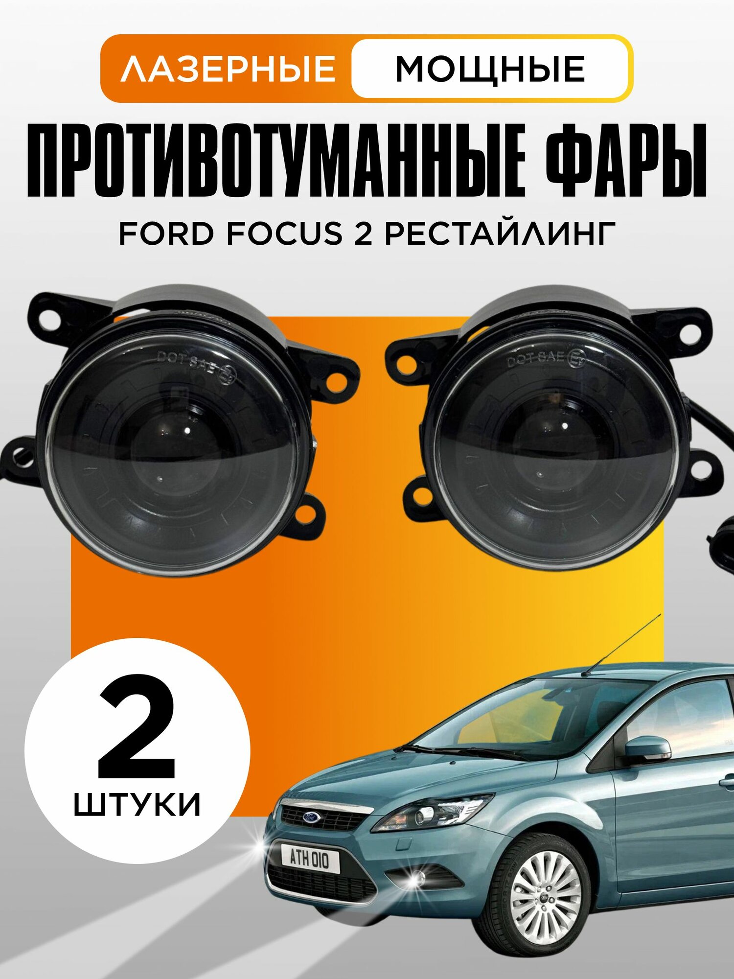 LED LASER ПТФ Ford Focus 2 рестайлинг (2007-2011) / линзованные противотуманные фары на Форд Фокус 2 рестайлинг