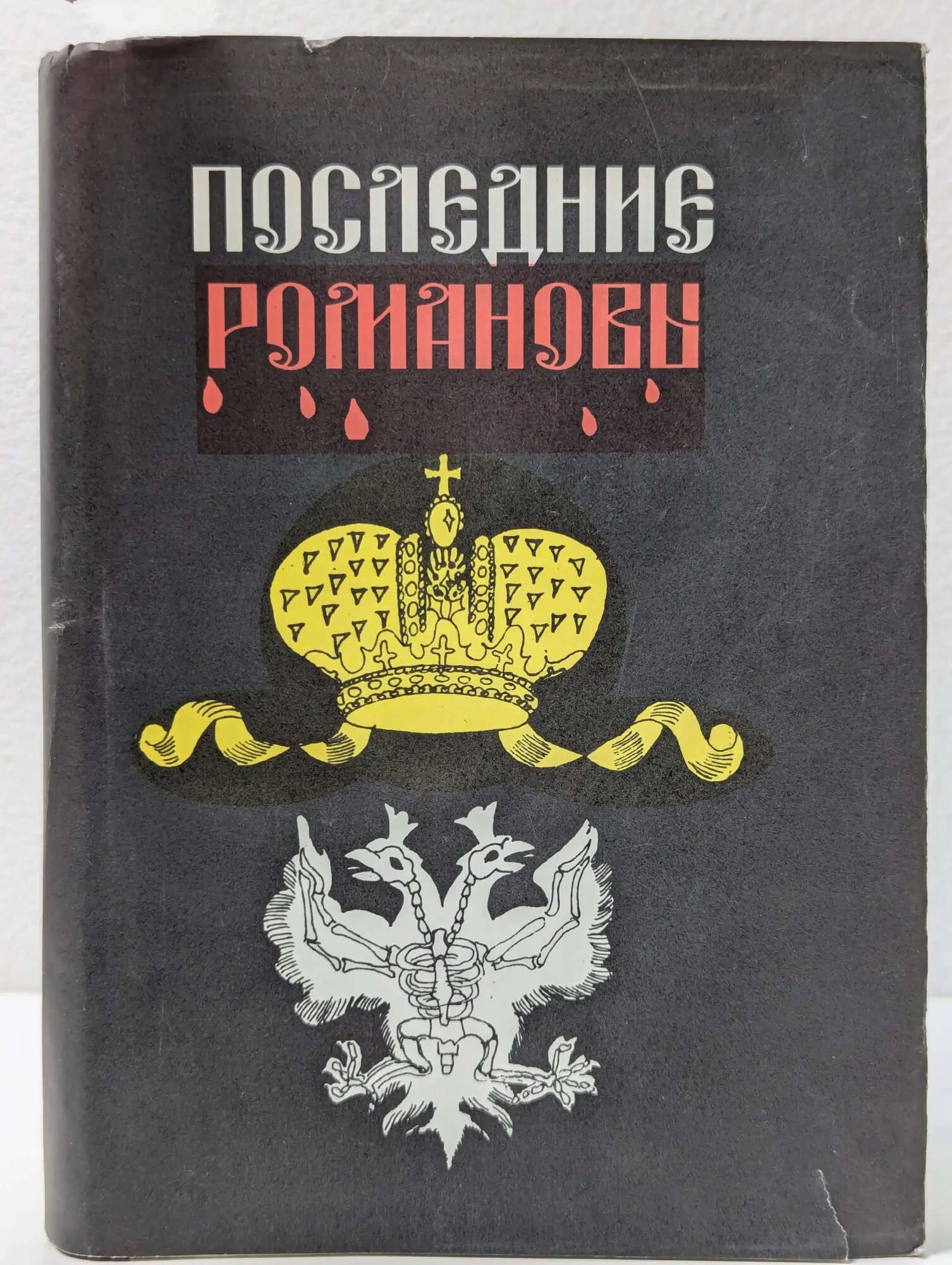 Последние Романовы Любош Семен 1990
