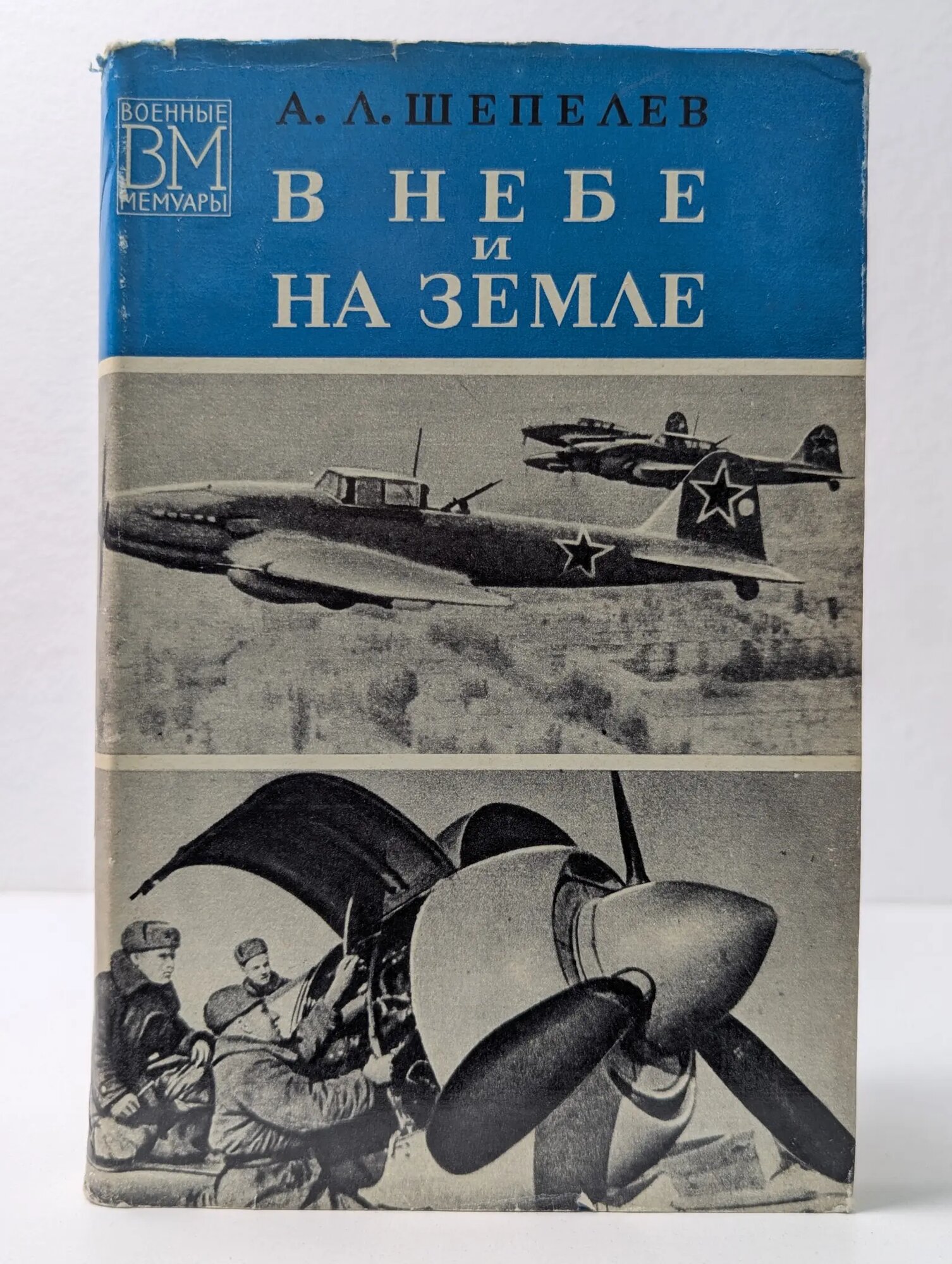 Военные мемуары. В небе и на земле Шепелев Алексей Лаврентьевич 1974