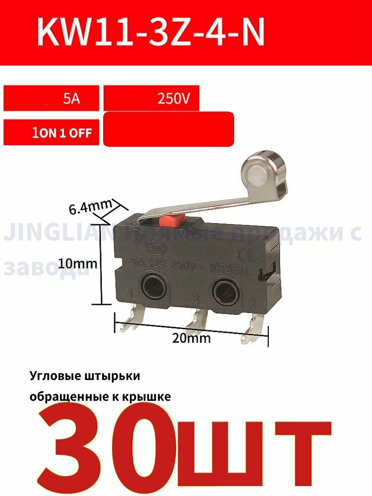 30 шт, KW11-3Z концевик выключатель, микропереключатель (5A, 250В) концевик механический
