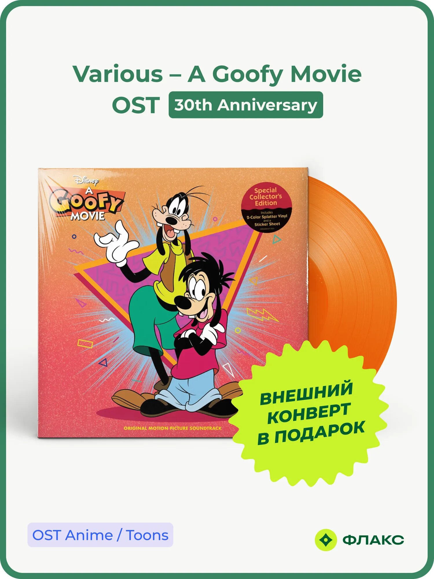Виниловая пластинка Various - A Goofy Movie OST [30th Anniversary] (Transparent Orange LP)