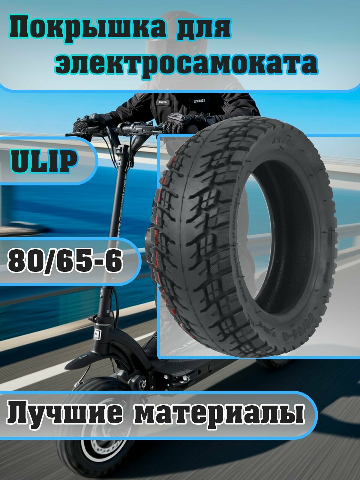 Покрышка слик ULIP 80/65-6 / 10X3.0 / 255x80 для электросамоката Kugoo m4, G1 и любых других колес 10 диаметра (бескамерная)