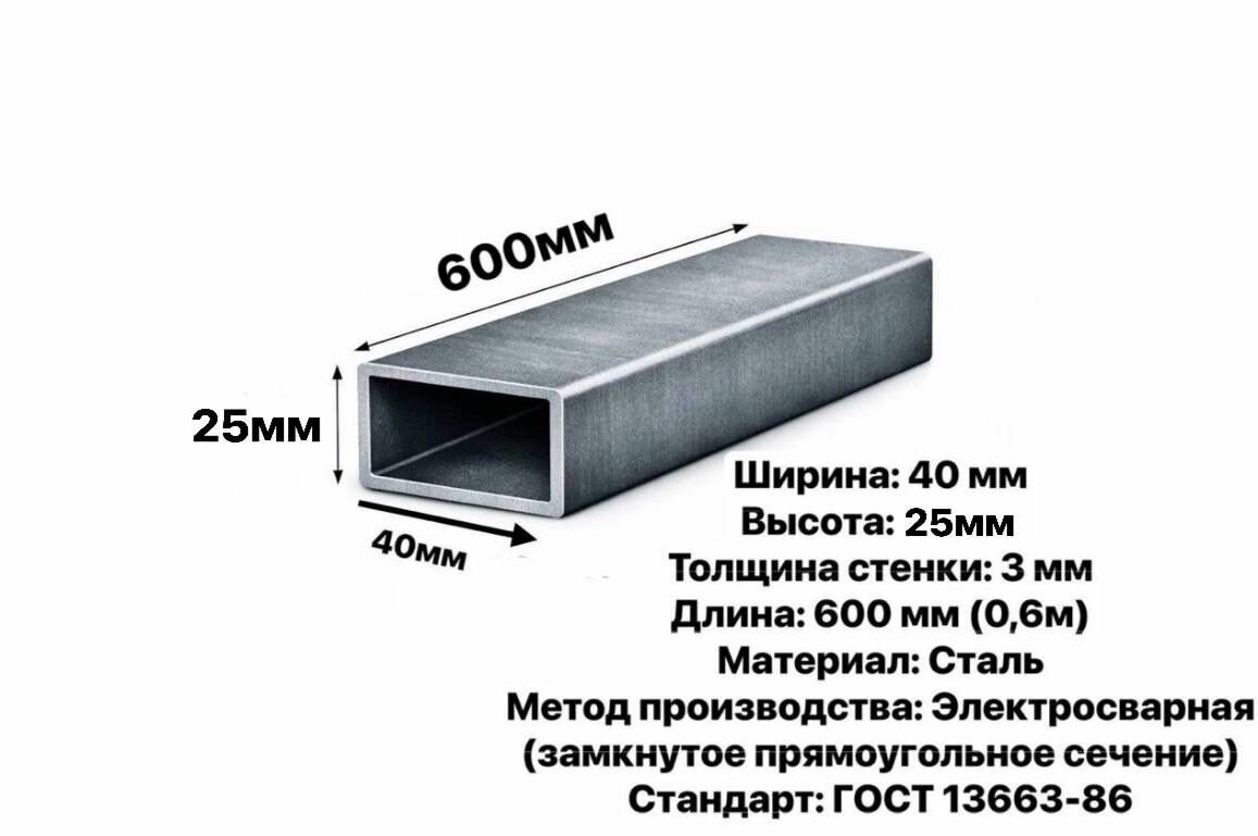 Трубы электросварная профильная ГОСТ 13663-86, 40х25х3,0мм --60см