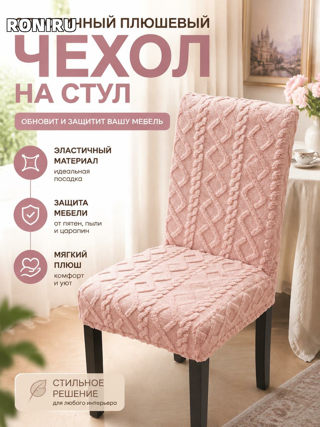 Эластичный плюшевый чехол для стула — мягкий розовый чехол на стул для защиты мебели и обновления интерьера дома
