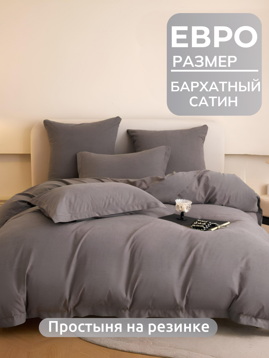 Постельное белье евро 2 спальное, сатин бархат, простыня на резинке 180х200, темно-серый