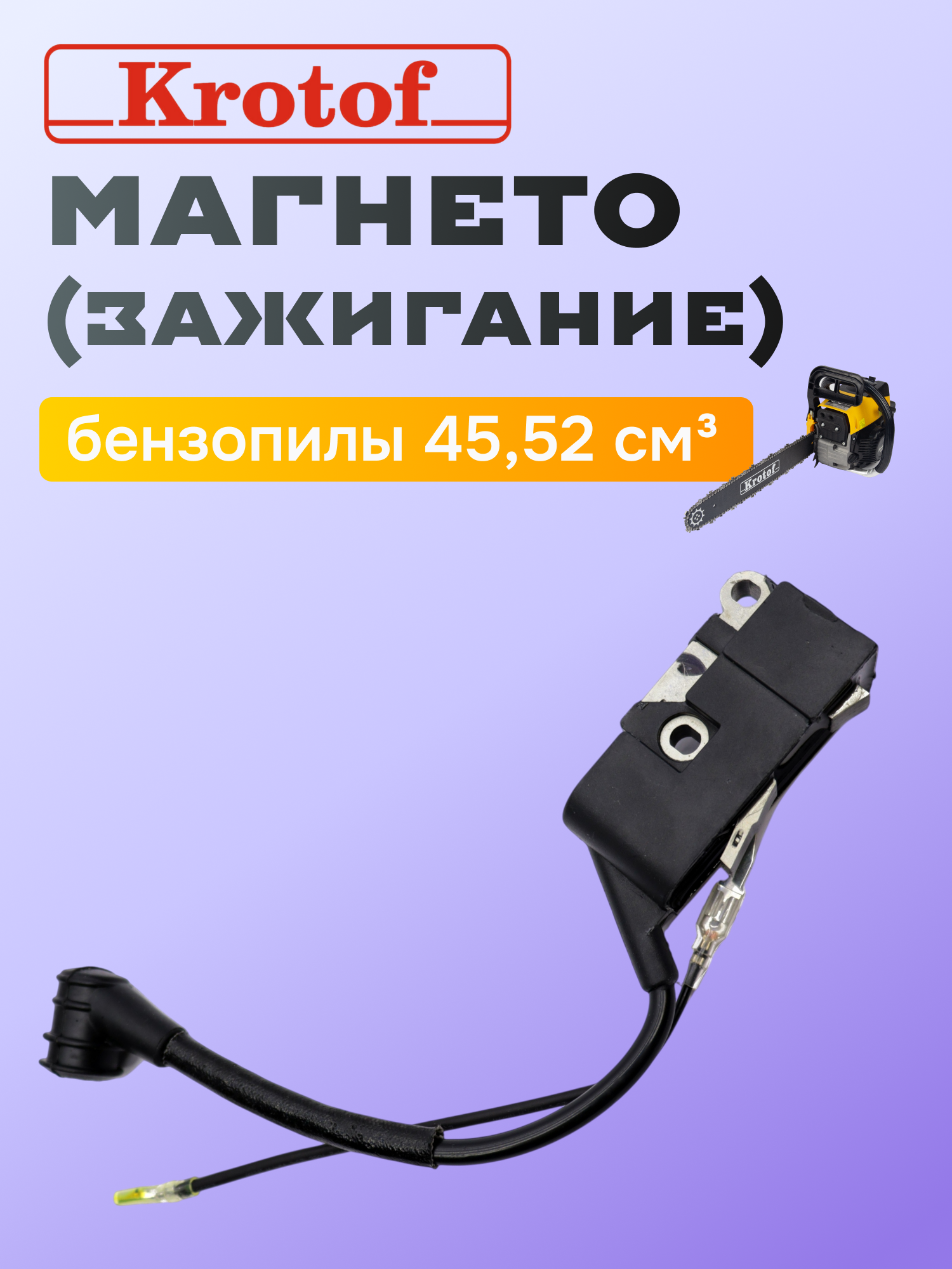 Магнето, катушка зажигания 45,52 куб. см. для китайских бензопил