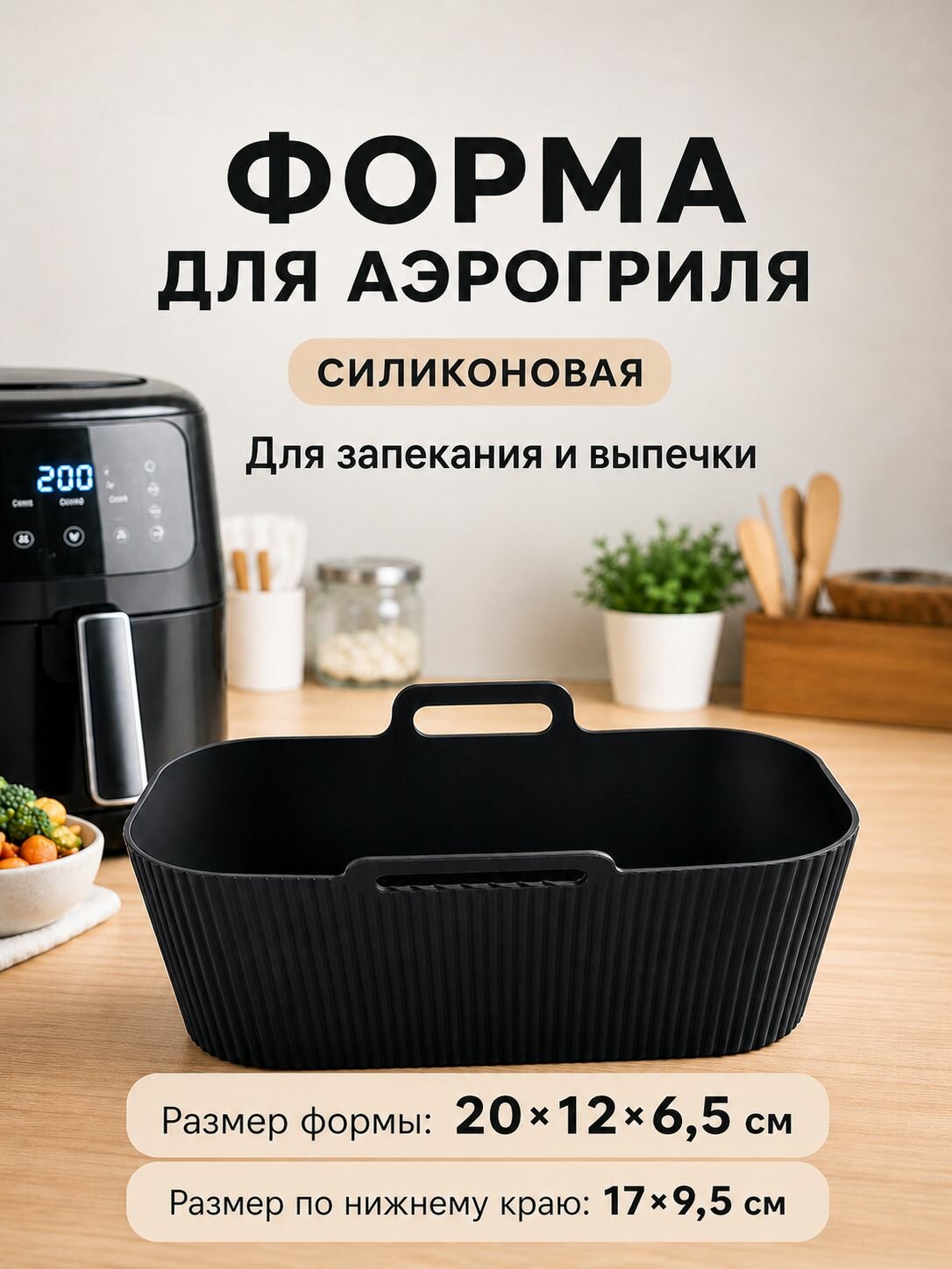 Форма 20х12х6.5см для аэрогриля, форма для выпечки и запекания силиконовая
