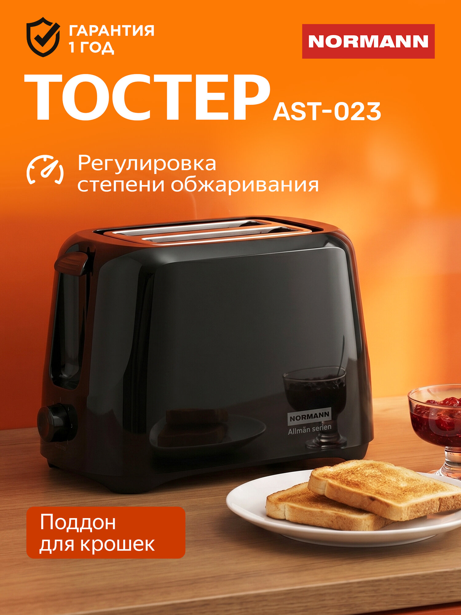 Тостер NORMANN AST‑023, 700 Вт, 2 ломтика, чёрный – поддон для крошек + регулировка степени обжаривания