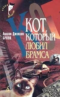 Кот, который любил Брамса. Романы