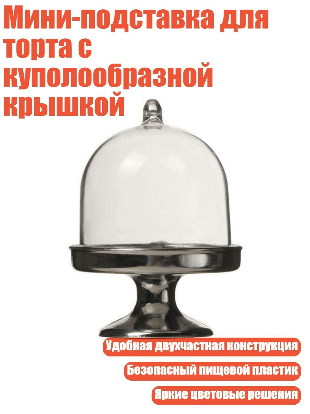 Мини-подставка для торта с куполообразной крышкой, Серебро