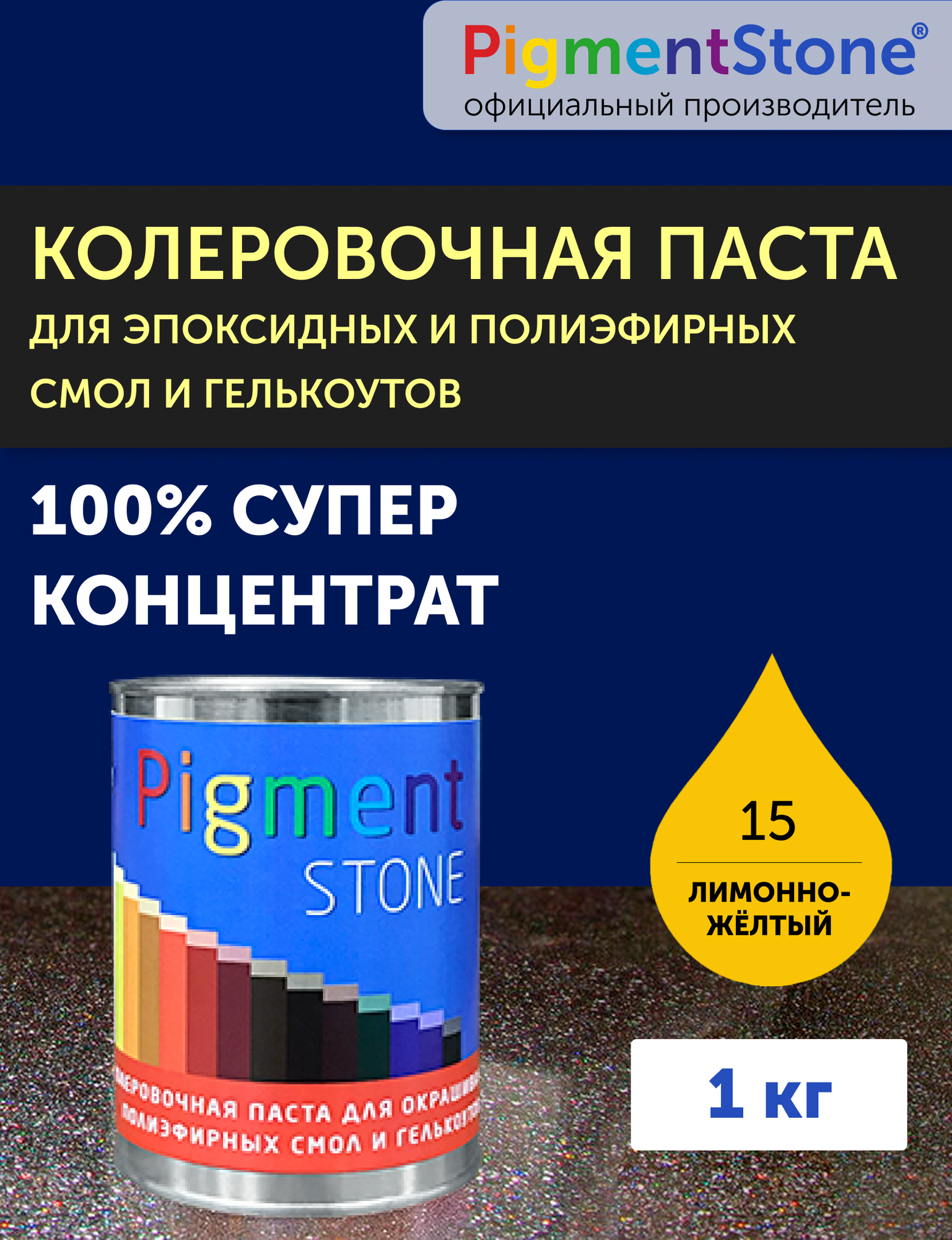 Колеровочная паста PigmentStone для эпоксидной и полиэфирной смолы, для гелькоутов, суперконцентрированный пигмент