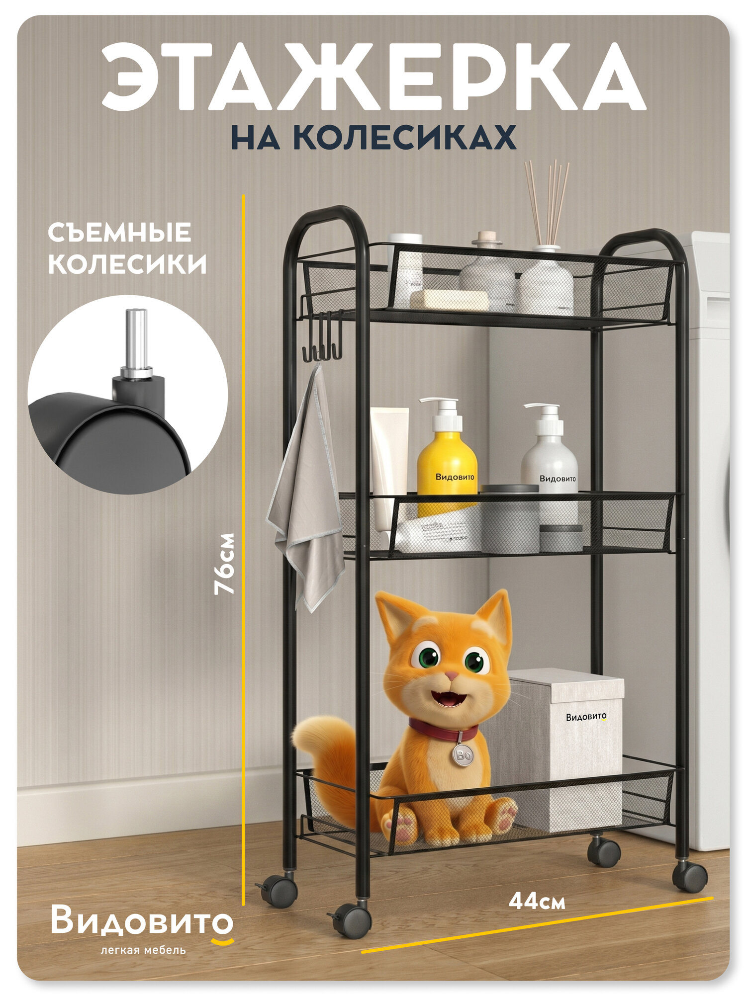 Этажерка на колесиках Видовито, стеллаж напольный для ванной, кухни, черный, 3 полки, 76*44*20 см