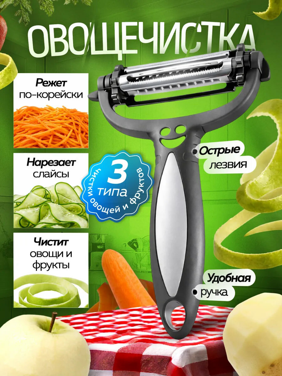 Овощечистка 3 В 1