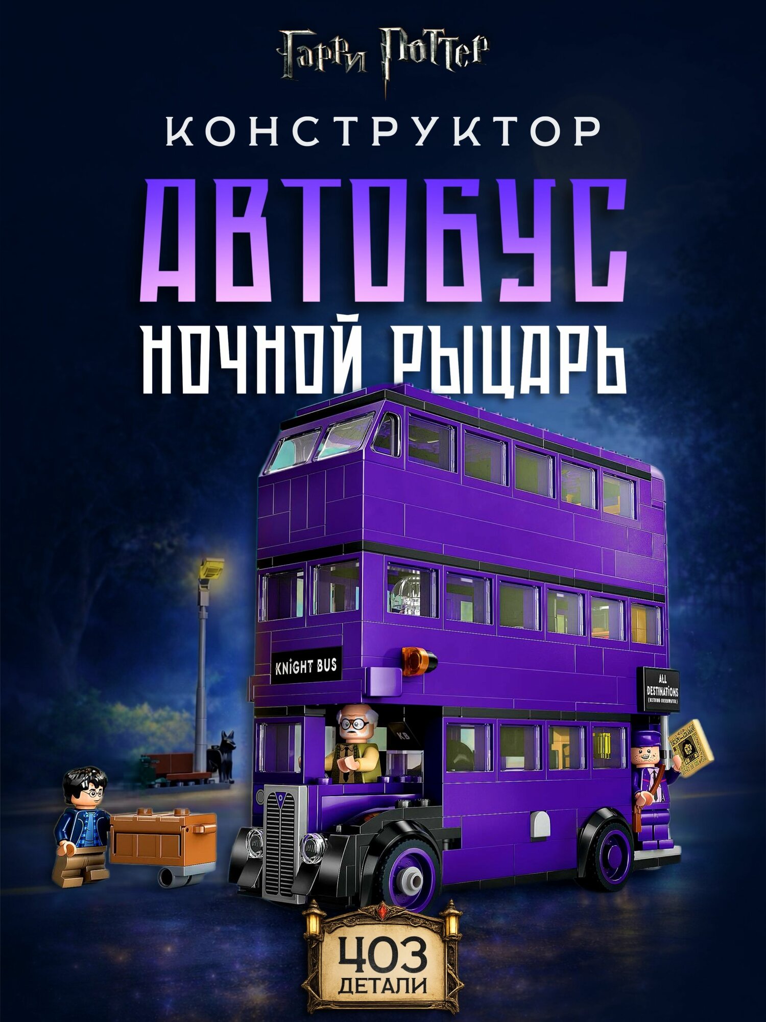 Конструктор Гарри Поттер: Автобус Ночной Рыцарь , 403 дет. / 75957