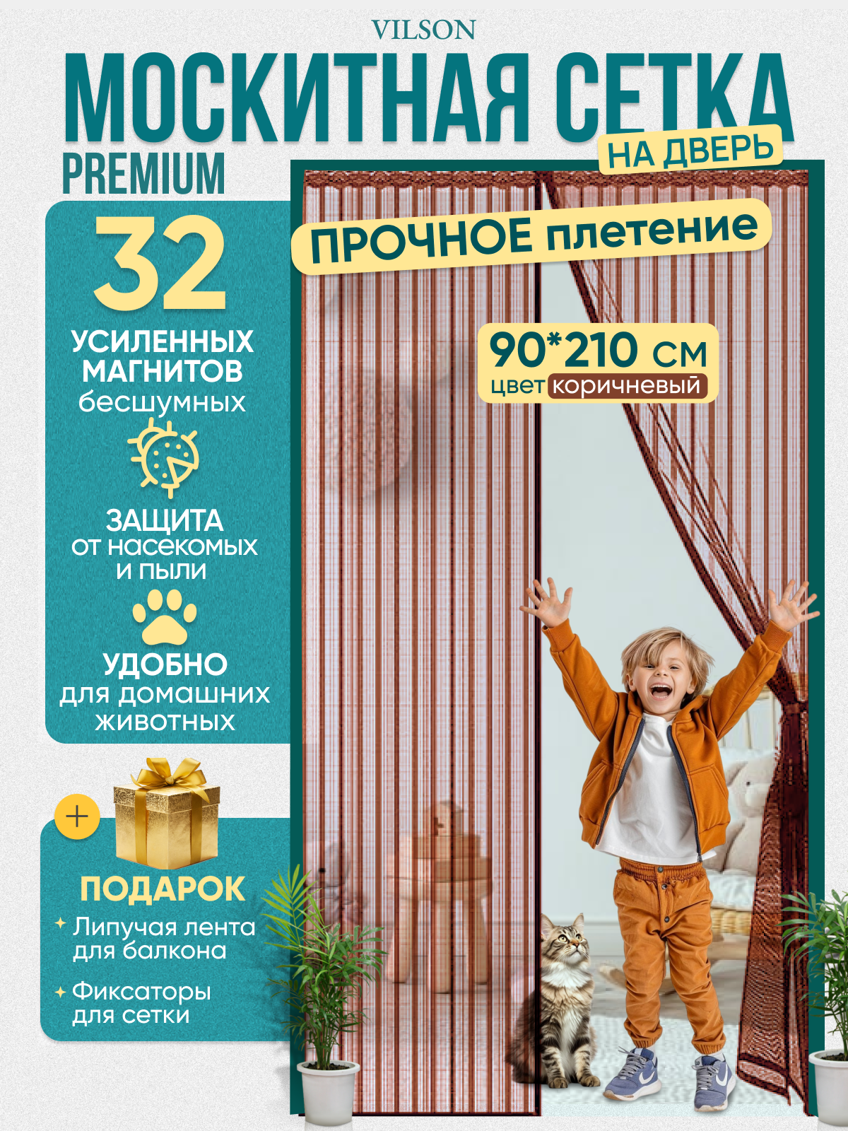Москитная сетка Vilson, на магнитах, универсальная, коричневый, 90 x 210 см