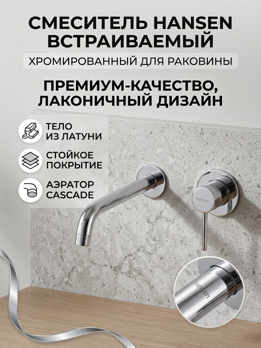 Встроенный смеситель для умывальника от бренда Hansen из латуни HL12098 хром