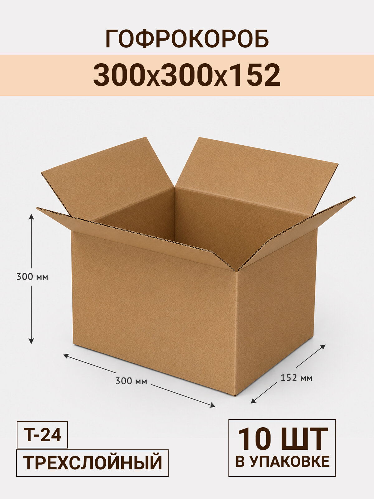 Картонная коробка для хранения, для переезда 300х300х152, без печати Т-24 - 10шт