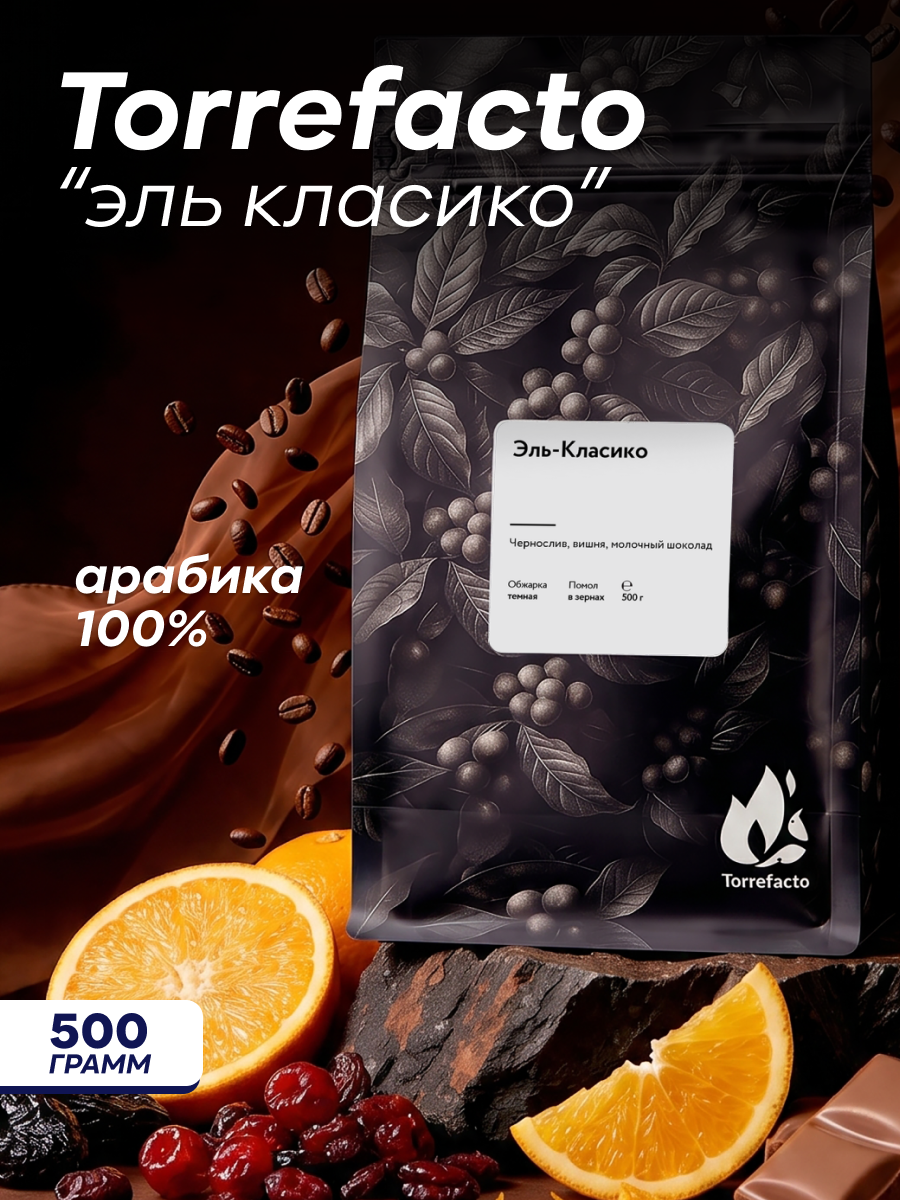 Кофе в зернах Torrefacto Эль-Класико, арабика 100%, 500 гр.