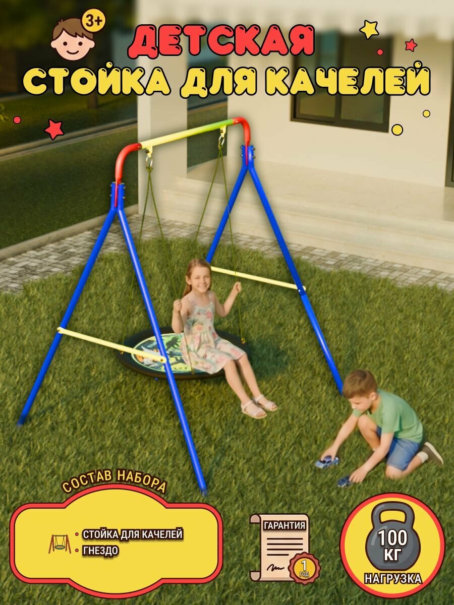 Уличные качели для детей (каркас + качели - гнездо). Нагрузка 100 кг.