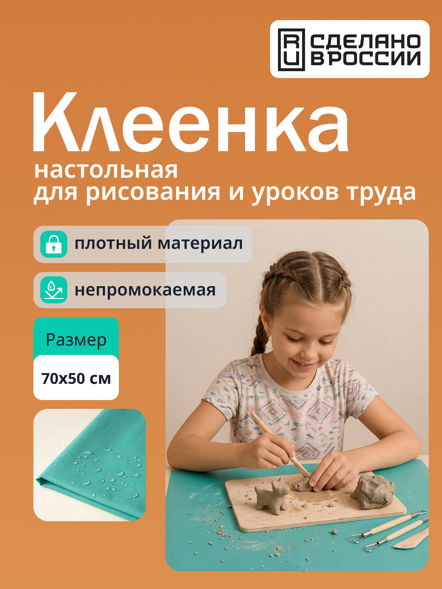 Клеенка настольная для рисования и уроков труда 70х50
