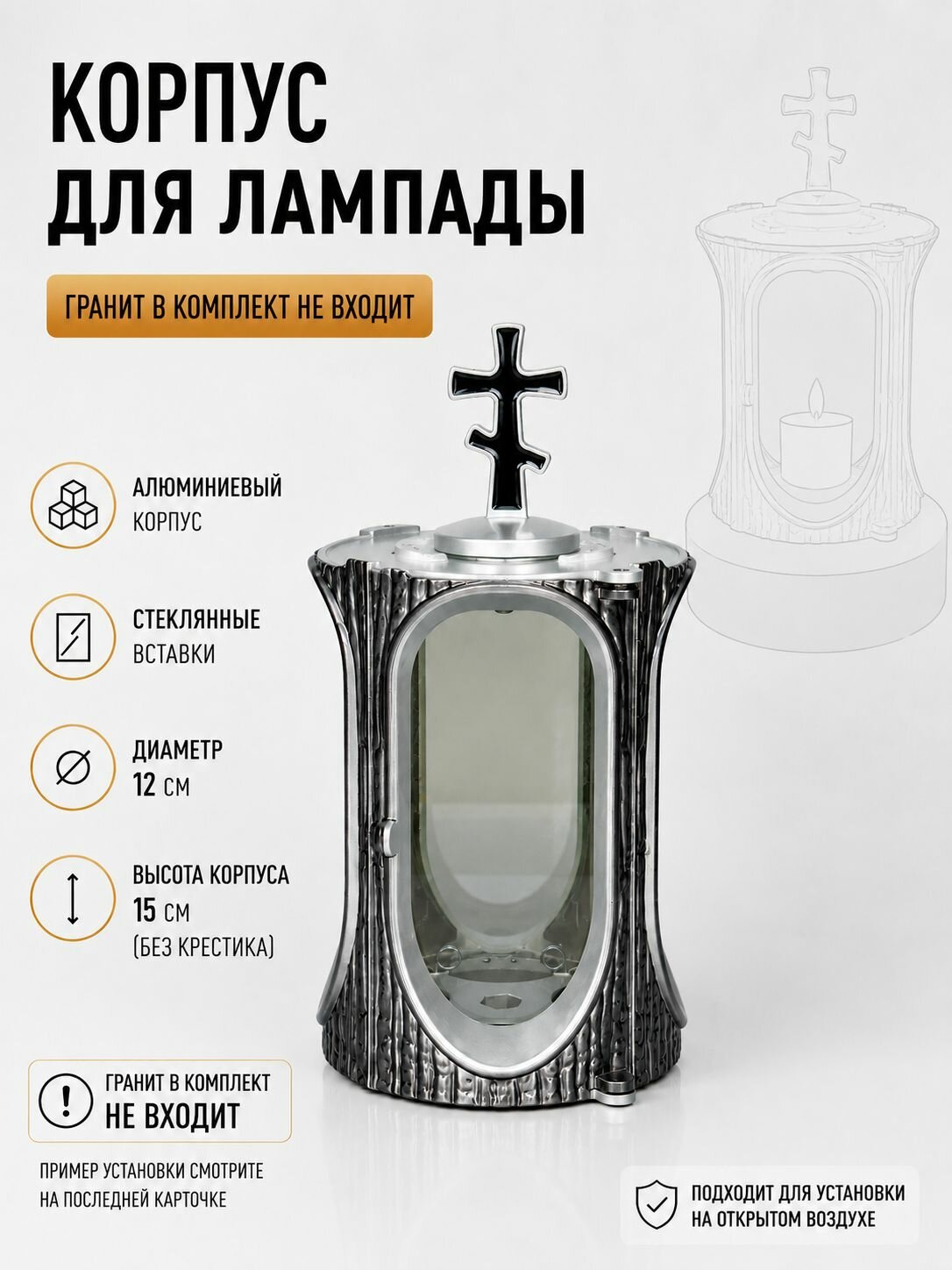 Корпус для ритуальной лампады на памятник алюминиевый серебро со стеклом уличный подсвечник 15*D12 см