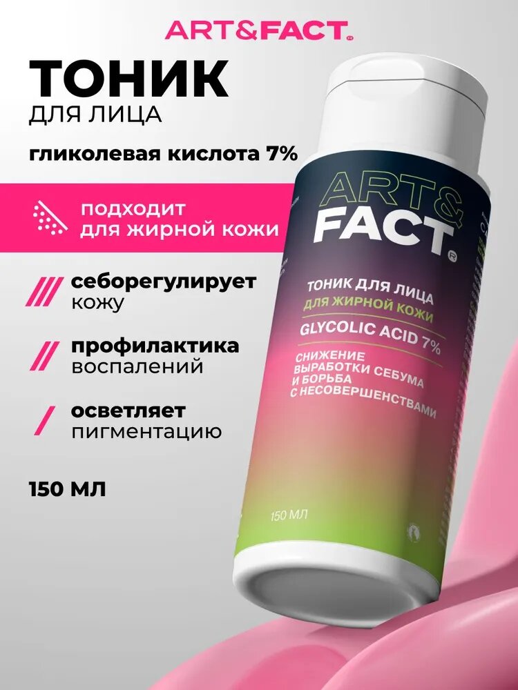 ART&FACT. / Тоник-эксфолиант для жирной кожи с гликолевой кислотой 7%, 150 мл