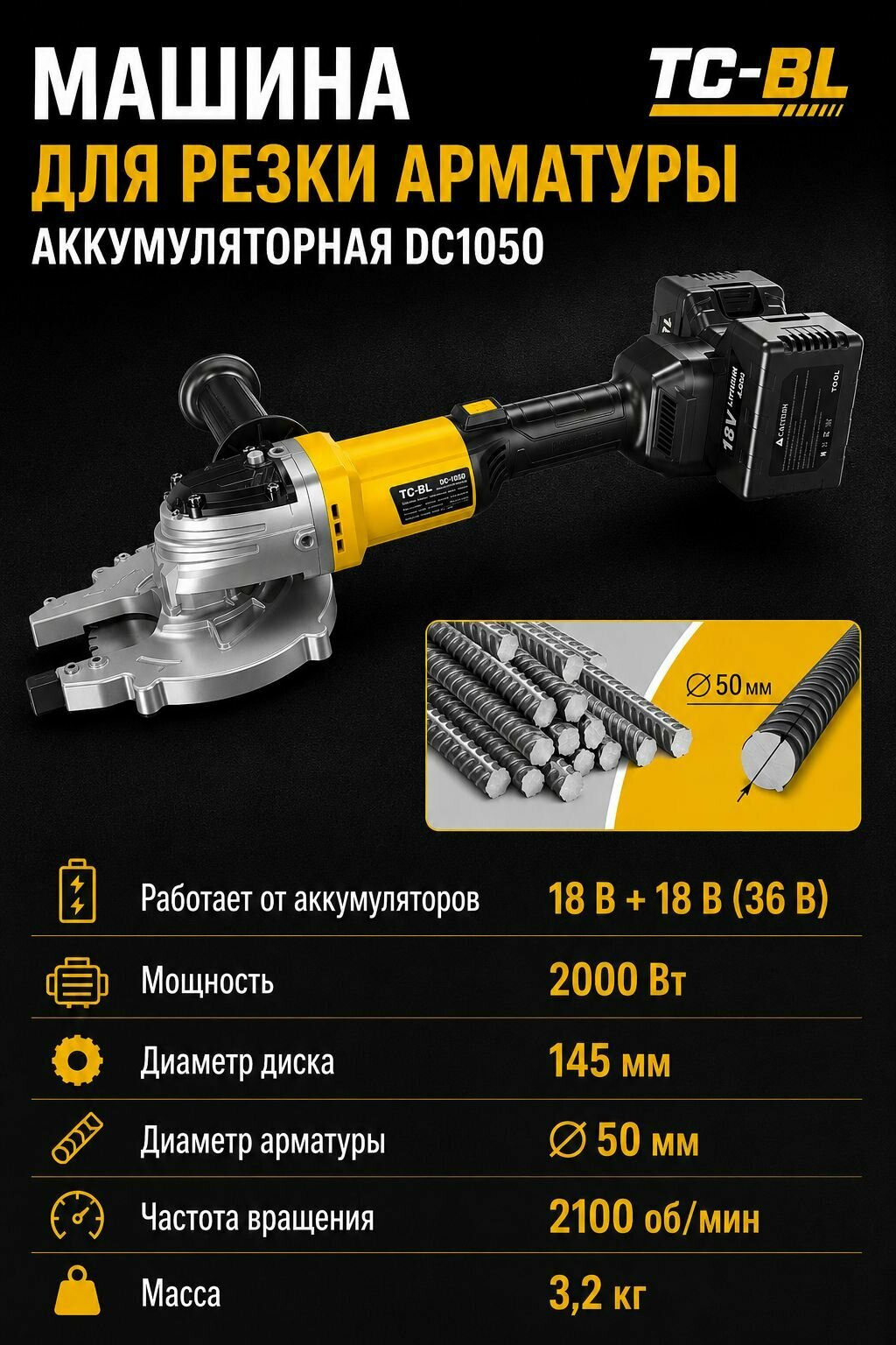 Отрезная машина для резки арматуры аккумуляторная TC-BL DC1050. 2000 Вт, диск 145 мм, 2100 об/мин, глубина реза 50 мм