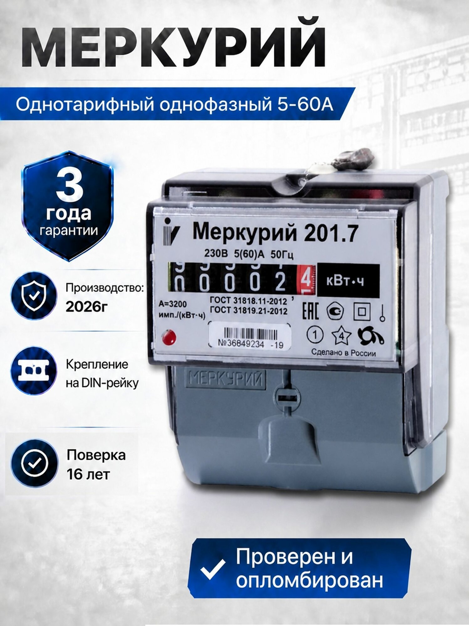 Счетчик электроэнергии однофазный однотарифный Меркурий 201.7 5-60А 230В DIN-рейка