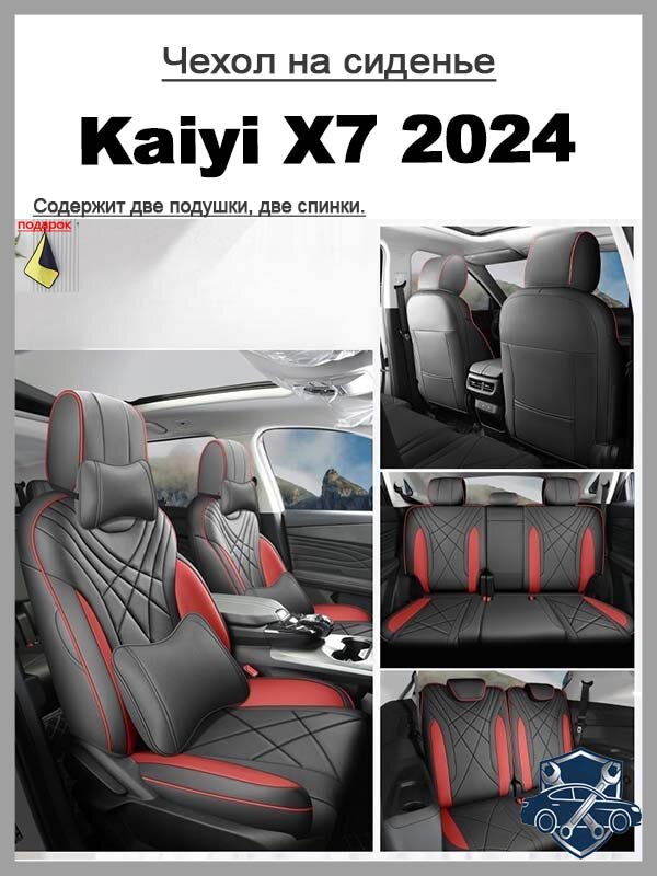 Kaiyi X7 2024 Полноприводные автомобильные подушки 4 сезона кожаные сиденья