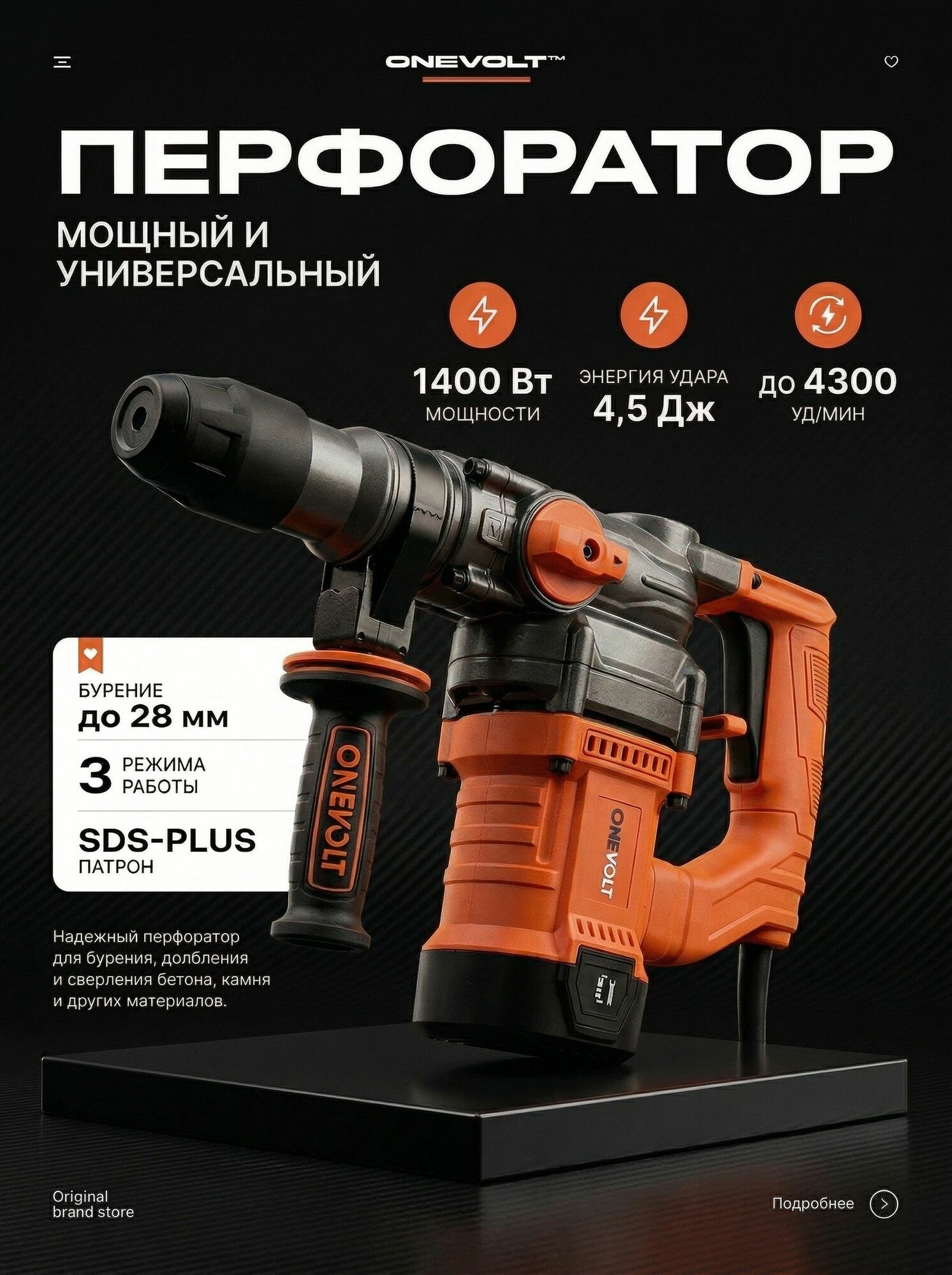 Перфоратор ONEVOLT VEH1400/28-2, 1400 Вт, 3-х режим, 4,5Дж, набор, SDS+, кейс.
