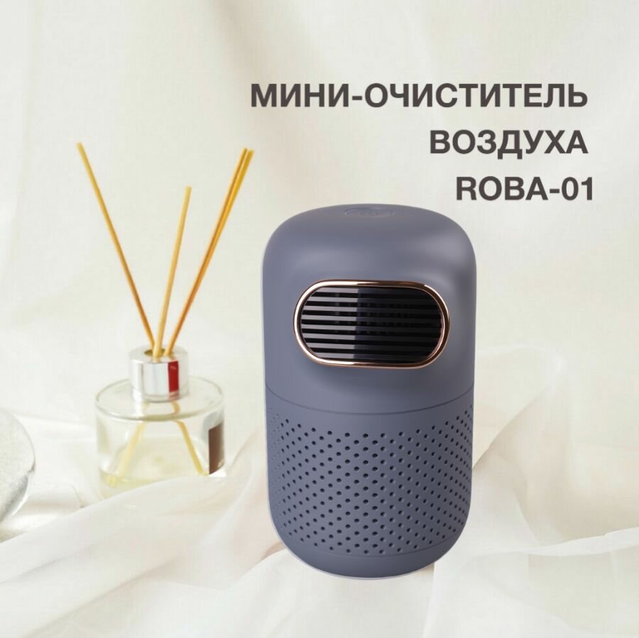 Портативный очиститель воздуха ROBA-01 с угольным фильтром, серый