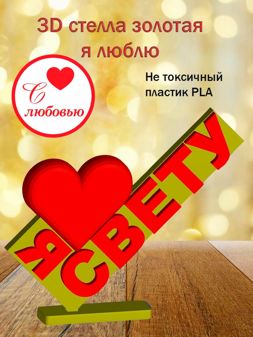 Стелла 3D Я люблю Свету (золото)
