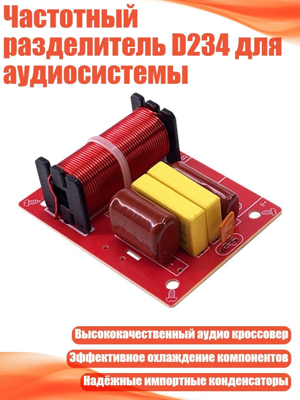 Частотный разделитель D234 для аудиосистемы