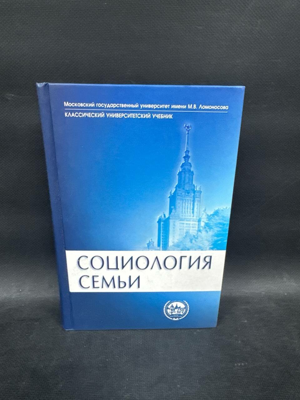 Социология семьи. Учебник