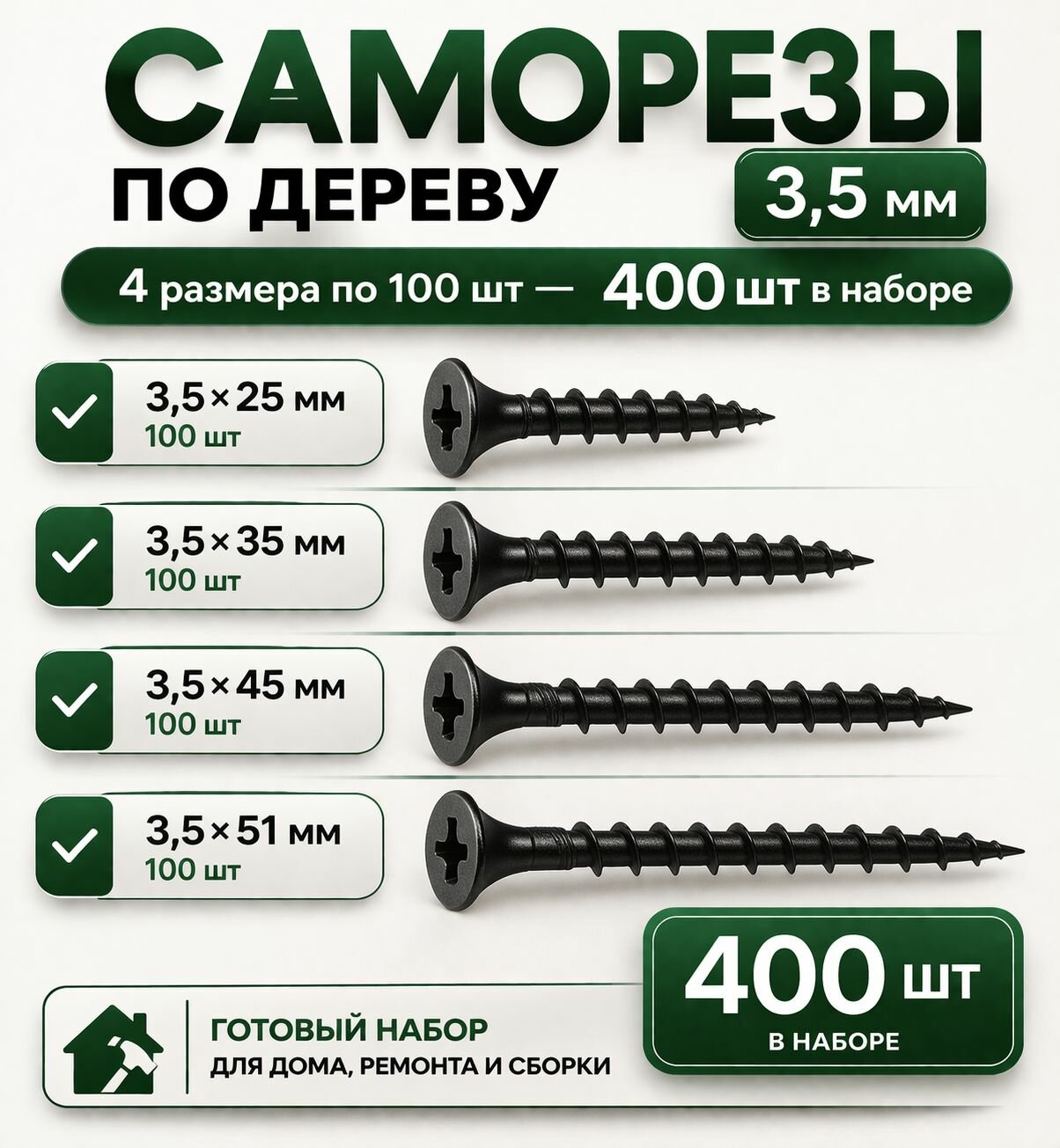 Саморезы по дереву 3.5*25/35/45/51 мм набор по 100 штук черные №11