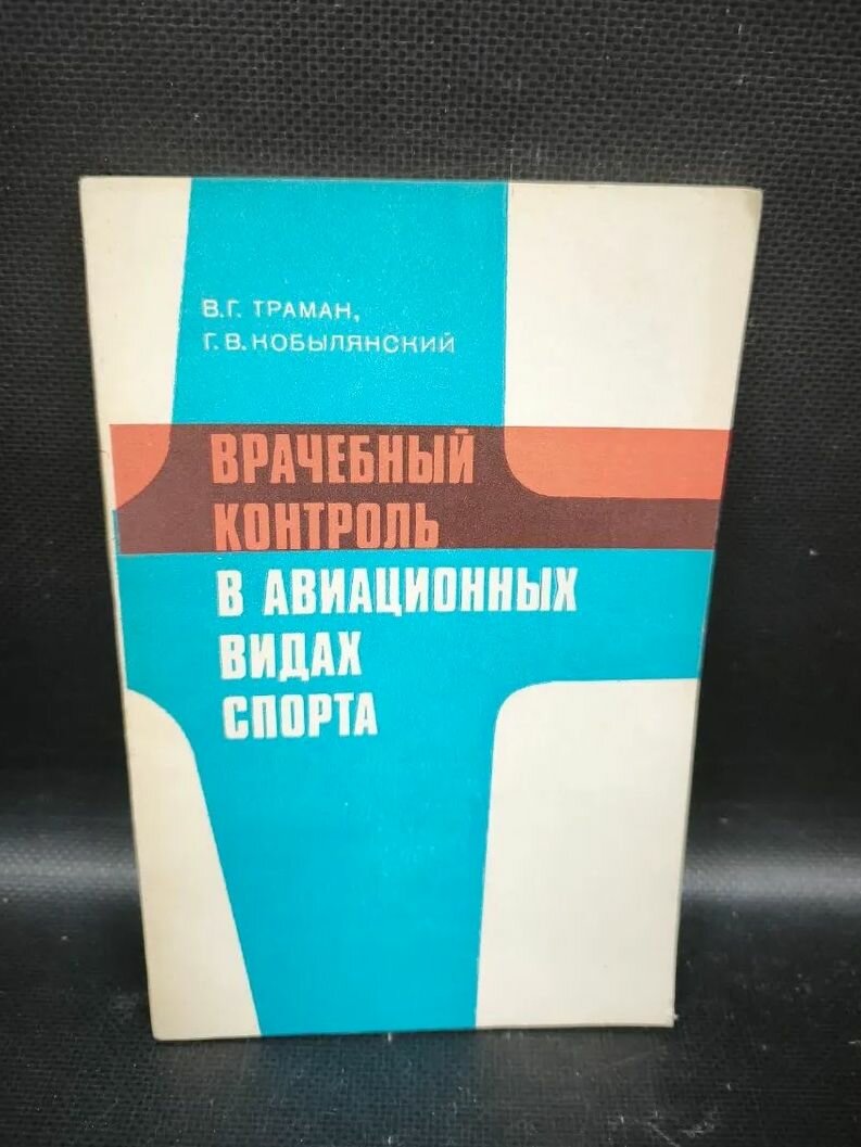 Врачебный контроль в авиационных видах спорта