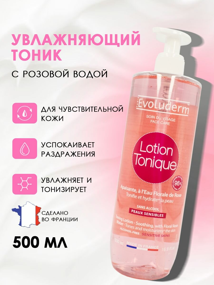 Evoluderm Тоник для лица/тоник для лица очищающий Lotion Tonique Hydratante а L'Eau Florale de Rose для чувствительной кожи, 500 мл