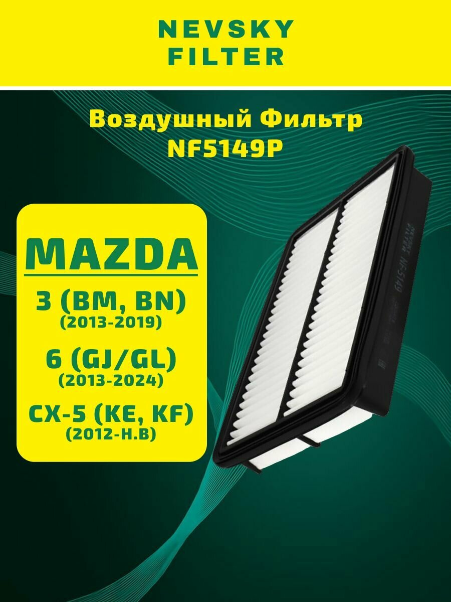 Фильтр воздушный NF5149 для Mazda Мазда CX-5 (KE, KF), 6 (GJ, GL), 3 (BM, BN) / PE07133A0A, PE7W133A0