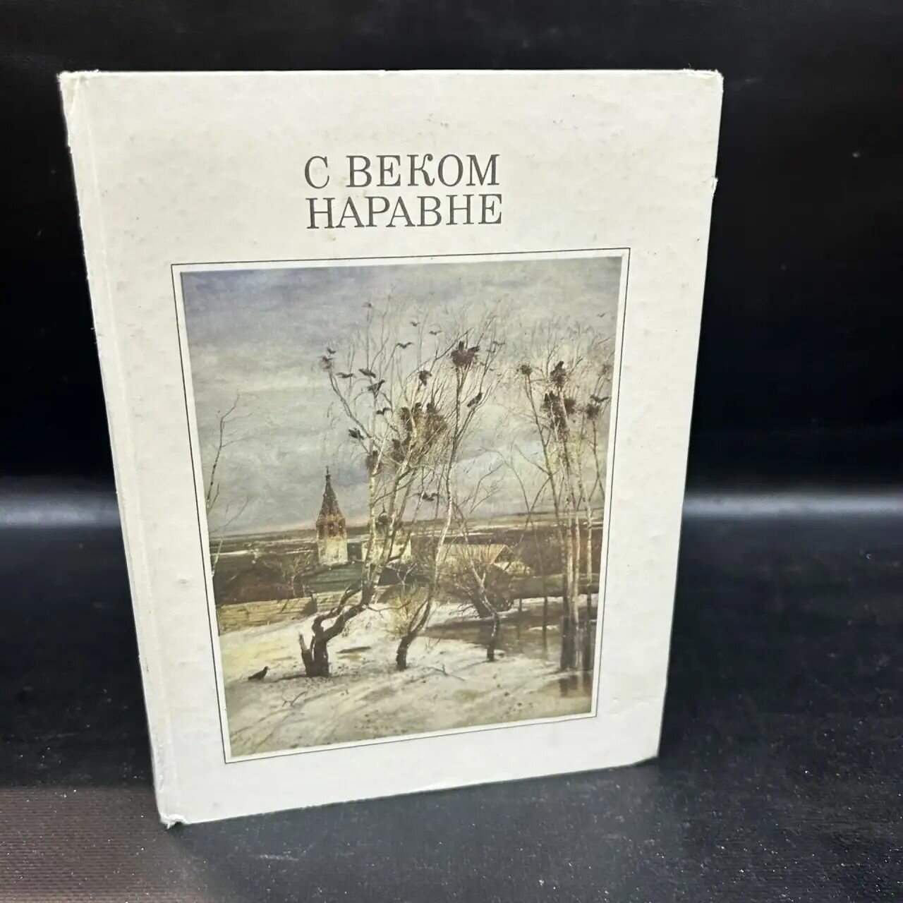 С веком наравне. Том 1