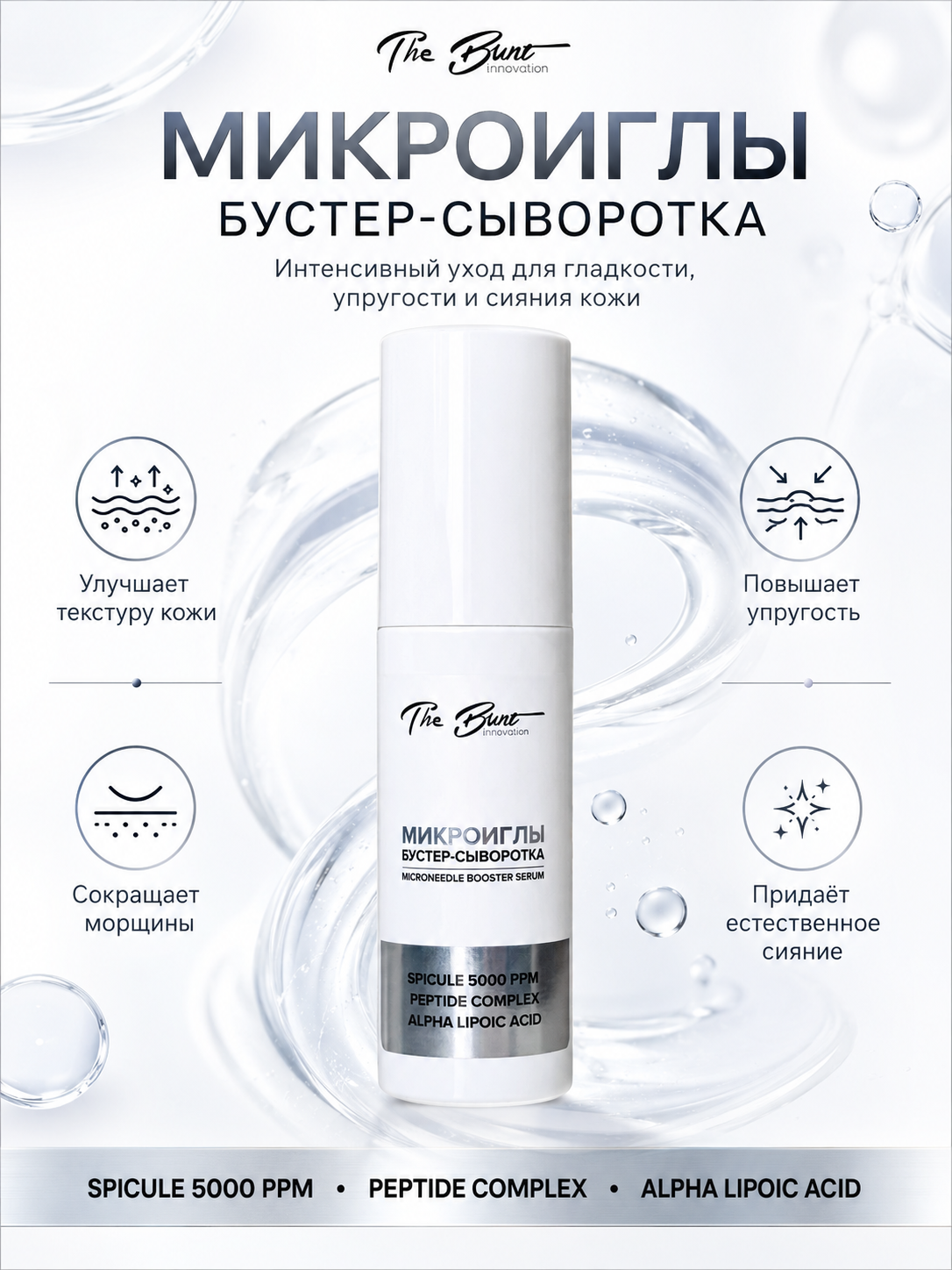 The Bunt (Innovation) Микроиглы интенсивная бустер - сыворотка, 50 мл