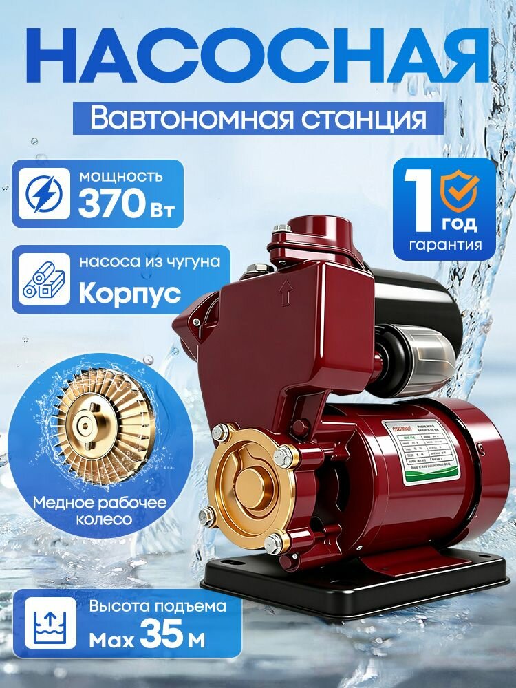 Насосная станция для воды 370 Вт, вихревой бак 2 л, производительность 30 л/мин, напор 35 м, с обратным клапаном, модель GP-130
