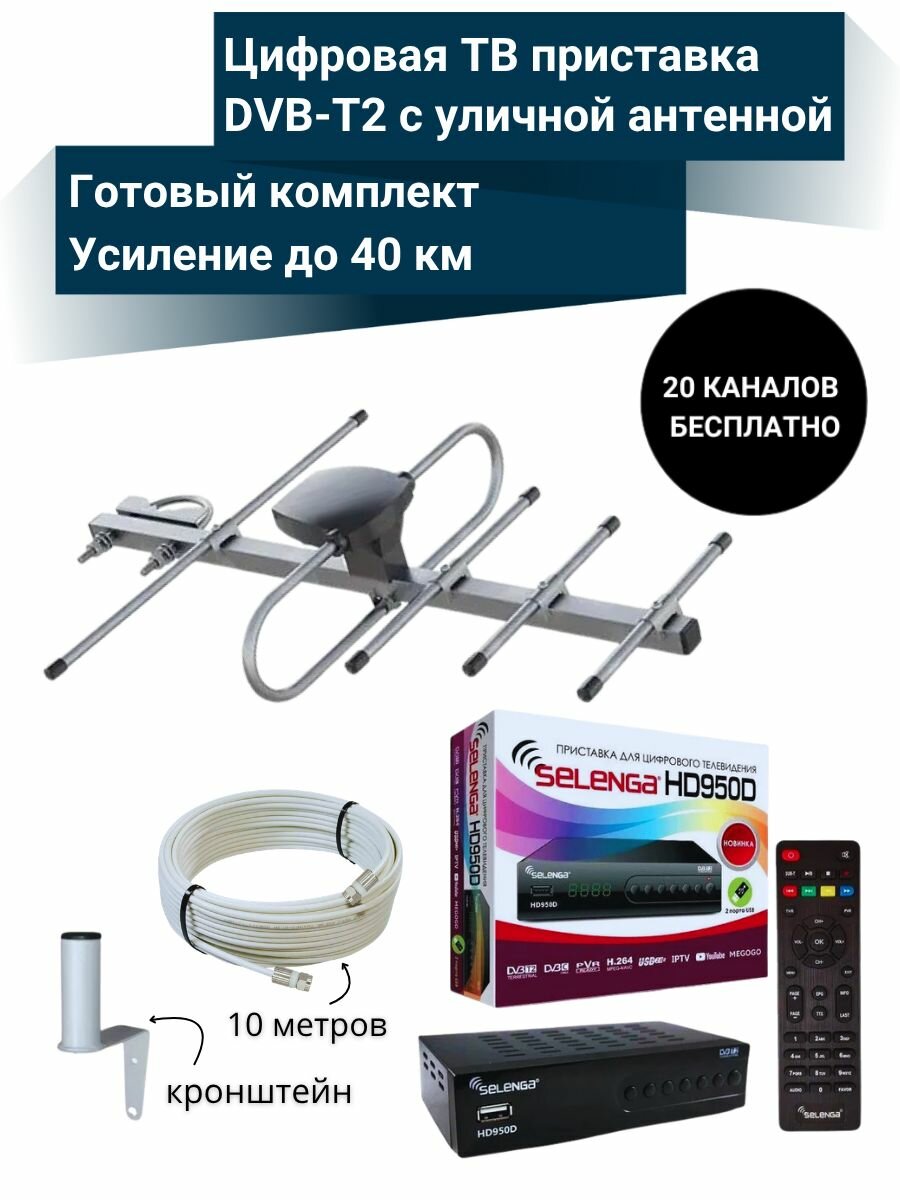 Цифровая ТВ приставка HD950D DVB-T2 медиаплеер с уличной пассивной антенной SELENGA 112F-A и кабельной сборкой 10 м
