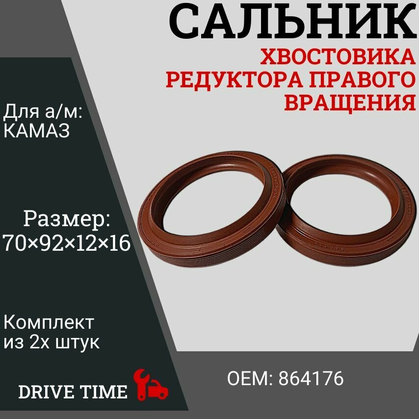 Сальник (манжета) хвостовика редуктора правого вращения для грузовых автомобилей (преимущественно КАМАЗ).2ШТ