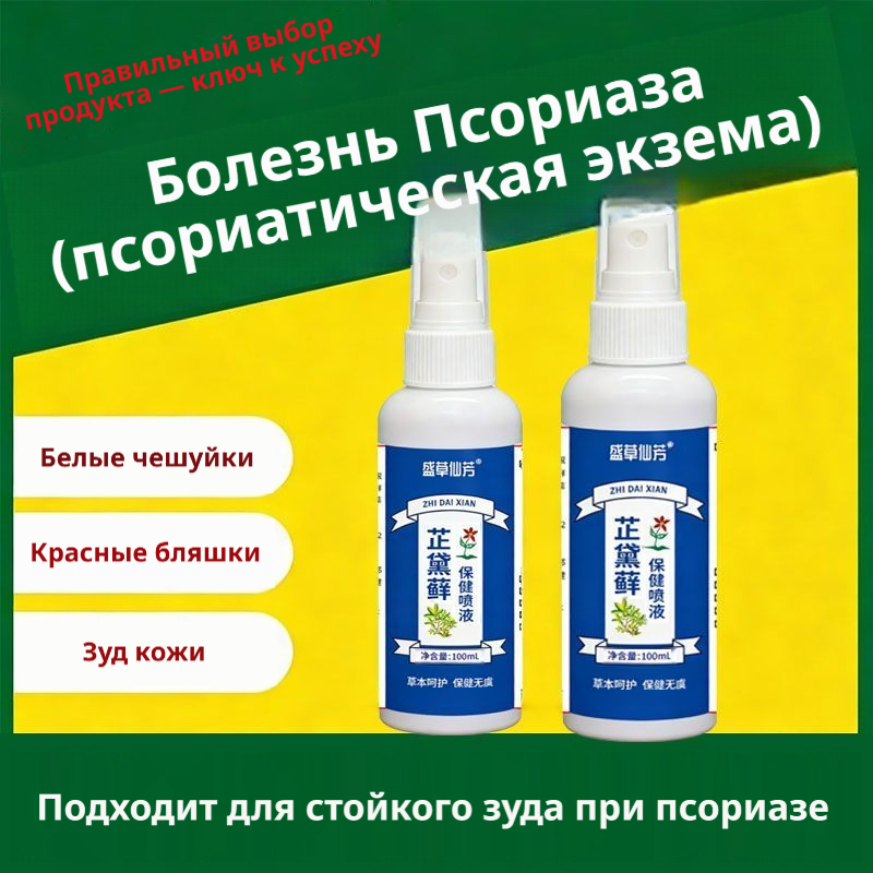 【Стойкий псориаз】 Специальный против зуда средство для тяжелого псориаза, красных пятен, чешуи, сухости и зуда кожи, дерматита, пихи