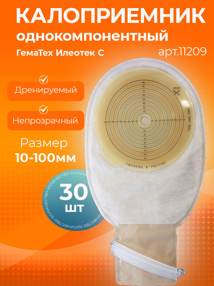 Калоприемник однокомпонентный ГемаТех Илеотек С, дренируемый, непрозрачный, 10-100 мм, 30 шт.